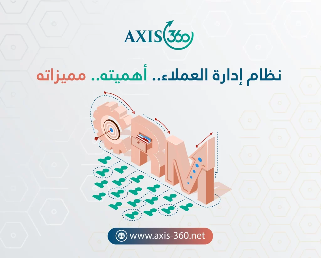 نظام إدارة العملاء.. أهميته.. مميزاته - Axis 360