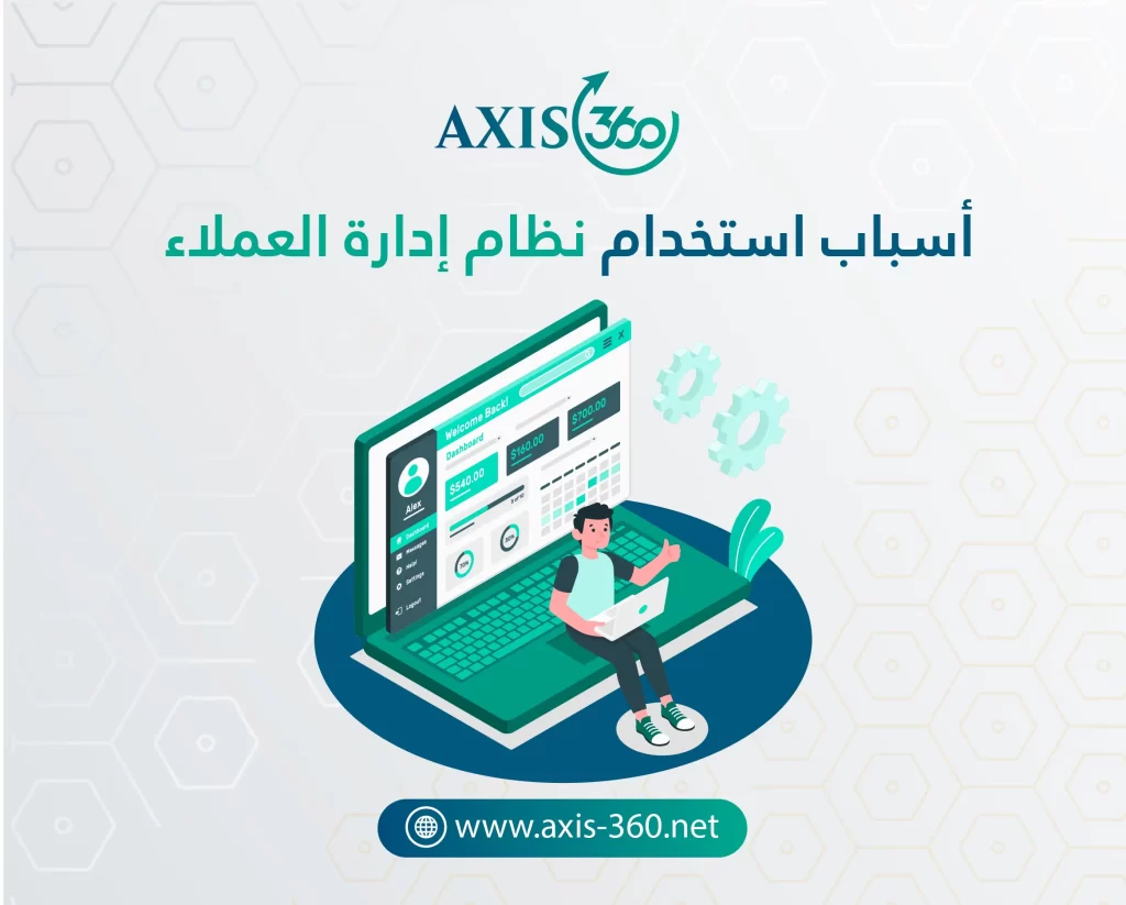 أسباب استخدام نظام إدارة العلاقة مع العملاء - Axis 360
