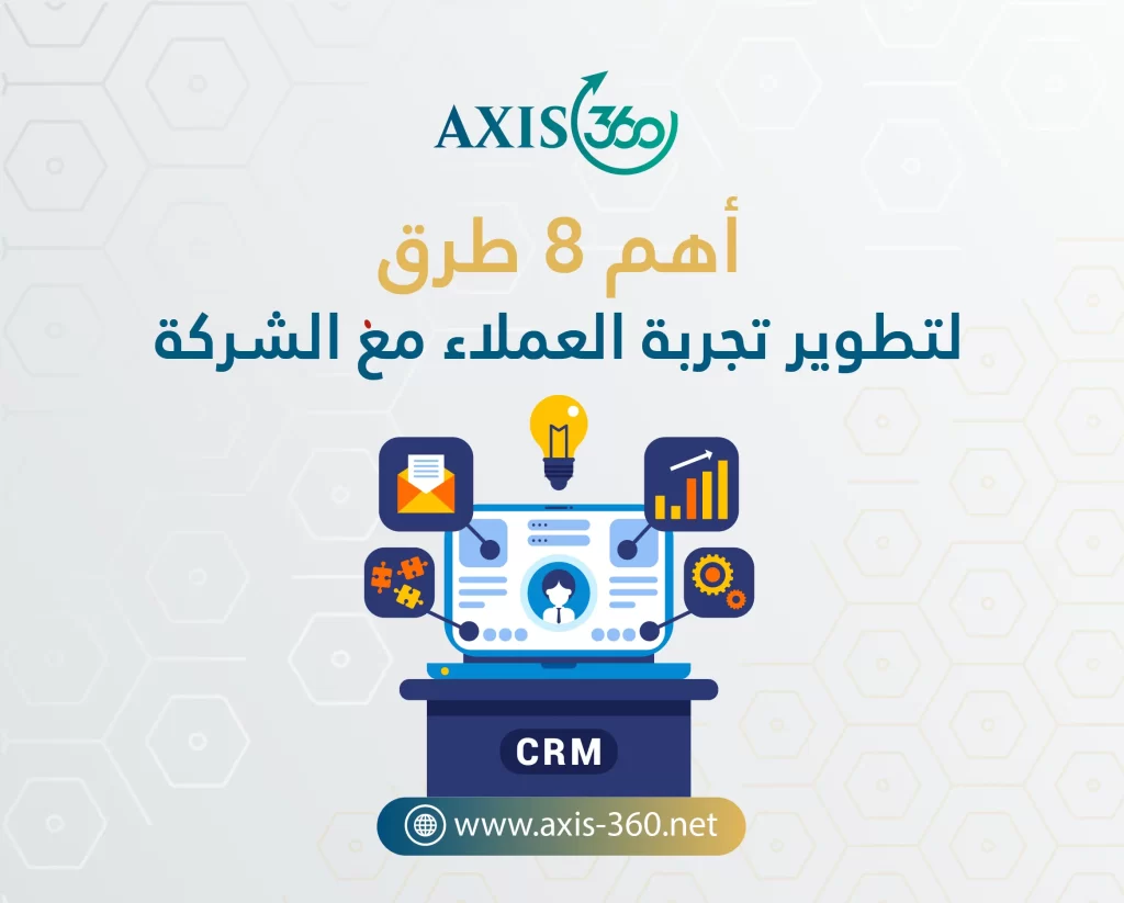 أهم 8 طرق لتطوير تجربة العملاء مع الشركة - Axis 360