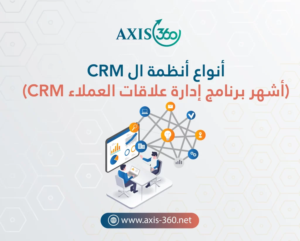 أنواع أنظمة ال CRM (أشهر برنامج إدارة العلاقة مع العملاء CRM) - Axis 360