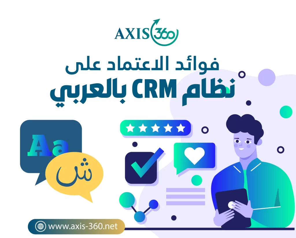 فوائد الاعتماد على نظام CRM عربي - Axis 360