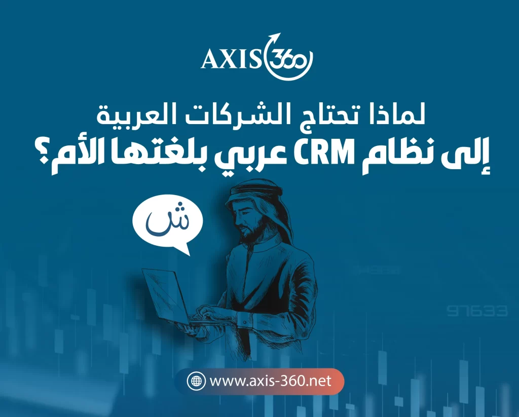 لماذا تحتاج الشركات العربية إلى نظام CRM عربي بلغتها الأم؟ - Axis 360